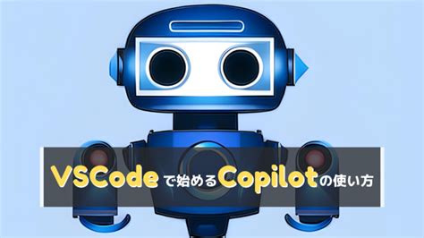 Vscodeで始めるcopilotの使い方！効率的なシステム開発ガイド