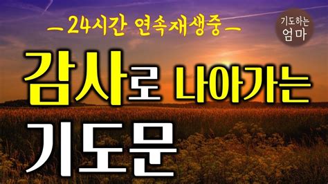 감사로 나아가는 기도문 연속재생중 Youtube