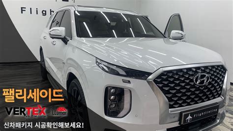 현대 팰리세이드 신차패키지 시공 L 버텍스 썬팅 L 마포용산썬팅 플라이트틴팅 L K8 Gv70 Gv80 그랜저 쏘렌토 소나타 벤츠 Bmw 애프터블로우 아이나비 블랙박스