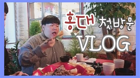 Vlog 홍대 첫방문 ㅣ 브이로그 ㅣ 크라임씬 ㅣ 마라탕 ㅣ 홍대 Youtube