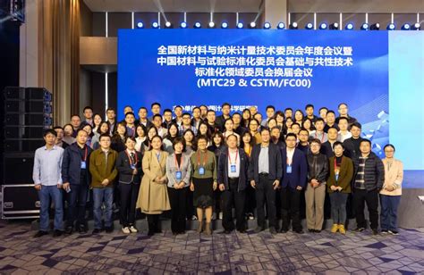 Mtc29 2023年年会暨cstm Fc00换届会议召开 中国计量科学研究院