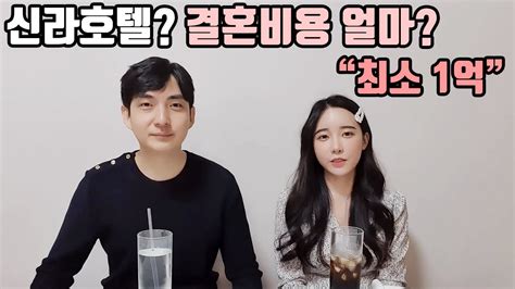 신라호텔 결혼비용 모두 말씀드립니다 Feat 남녀결혼비용 Youtube