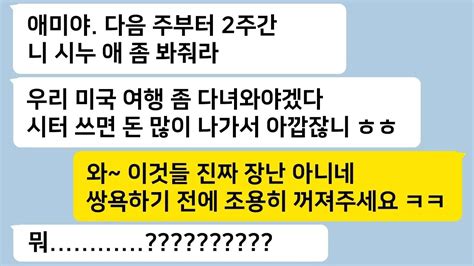 톡톡라떼 시누 애를 나한테 맡기고 미국 여행 간다던 시모와 시누이 갑자기 나타난 친오빠가 참교육 제대로 시켜주는데 톡썰카톡썰사이다사연라디오사연 Youtube