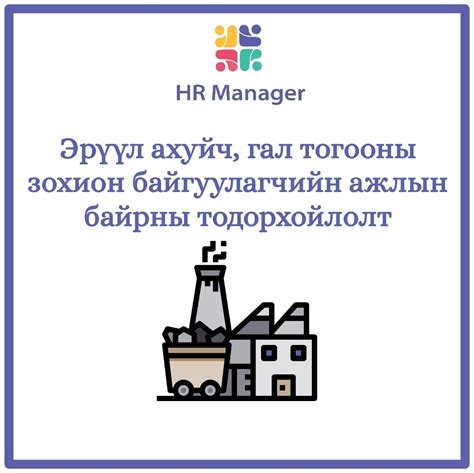 Эрүүл ахуйч гал тогооны зохион байгуулагч Hrmanager