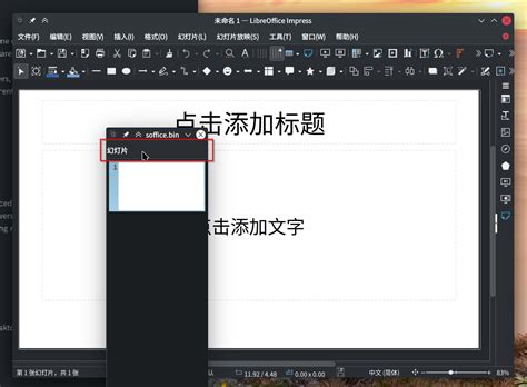 libreoffice 工具面板分离后无法回到主窗口的解决方法 办公与图像 opensuse 中文论坛