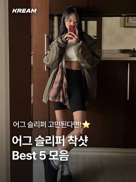 어그 슬리퍼 착샷 Best5 모음 Kream