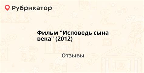 Фильм "Исповедь сына века" (2012) — не рекомендуем! 2 отзыва и фото ...