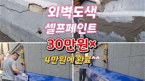 셀프인테리어 셀프설비 셀프가답 셀프페인트 외부페인트시공 외부방수페인트 셀프시공 Youtube