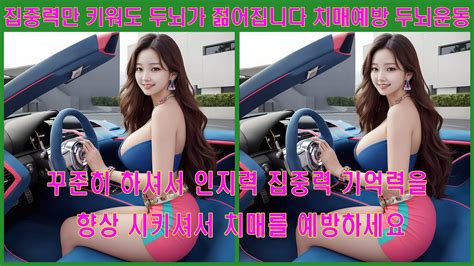 다른 그림 찾기 틀린 그림 찾기 재밌고 건강한 두뇌운동 집중력 관찰력 인지력 향상 두뇌훈련 뇌 건강을 위해 매일 즐겁게 집중력을 기르세요 Youtube