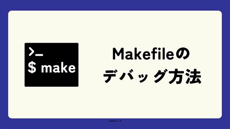 makefileのデバッグ方法 しがない大学生の開発日記