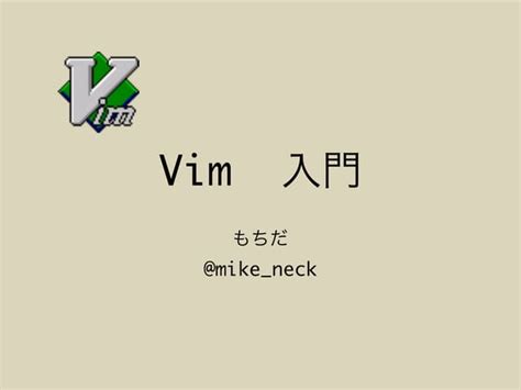 Vim 入門 Ppt