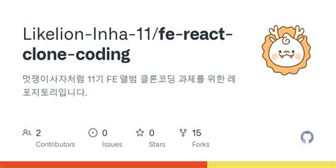 Github Likelion Inha 11 Fe React Clone Coding 앨범 클론코딩 과제를 위한 레포지토리입니다