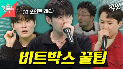 [전참시] 국빝 원 탑 윙이 알려주는 비트박스 잘하는 법 Feat 비터박서 양의 무대 Mbc250419방송 전참시 윙 Wing Youtube