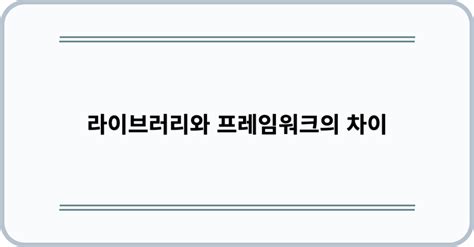 라이브러리와 프레임워크의 차이