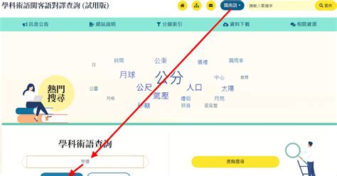 Pejslin 的學習筆記 學科術語 閩客語 對譯查詢 試用版