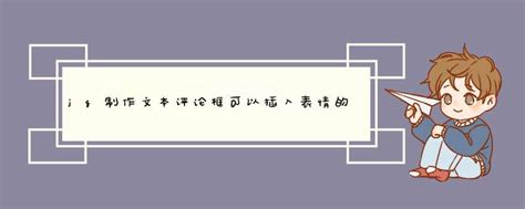 Jq制作文本评论框可以插入表情的一款插件其他特效网站模板库