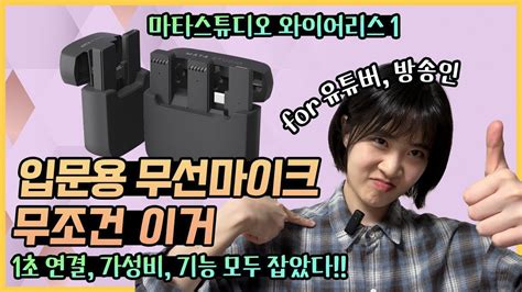 입문용 무선마이크 고민하지마세요 무조건 이거 마타스튜디오 와이어리스1 내가 쓰는 마이크 추천 Youtube