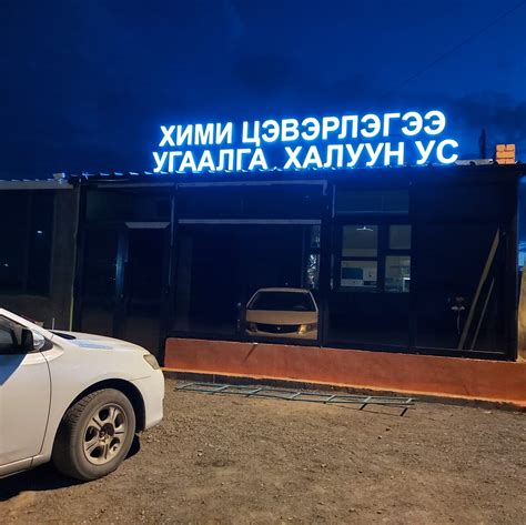 Даланзадгад хими цэвэрлэгээний газар Dalandzadgad