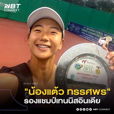 Nbt Connext “น้องแต้ว ทรรศพร”