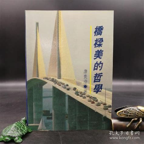 特价 ·台湾明文书局版 唐寰澄《橋梁美的哲學》（16开 锁线胶订）唐寰澄孔夫子旧书网