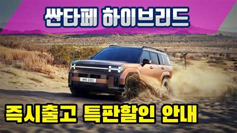 싼타페 하이브리드 3월 특판할인 즉시출고 가능 Youtube
