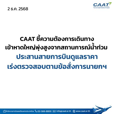 Caat ชี้ความต้องการเดินทางเข้าหาดใหญ่พุ่งสูงจากสถานการณ์น้ำท่วม ประสานสายการบินดูแลราคา เร่ง