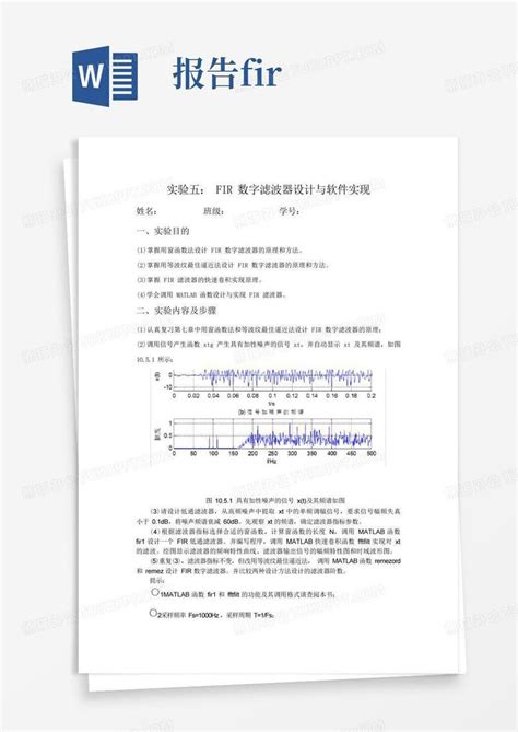 数字信号处理实验报告五 fir数字滤波器设计与软件实现word模板下载 编号lxpeaeny 熊猫办公