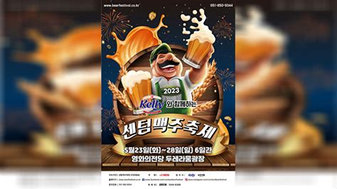 하이트진로 켈리 마케팅 속도…2023 센텀맥주축제 후원