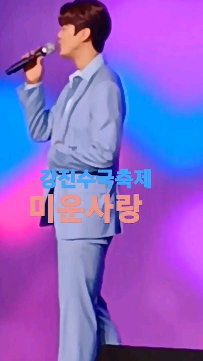 박지현 미운사랑박지현활어보이스강진수국길축제 Youtube