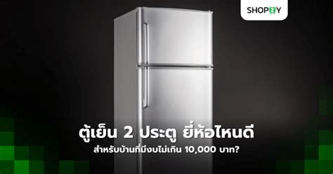 ตู้เย็น 2 ประตู ยี่ห้อไหนดีสำหรับบ้านที่มีงบไม่เกิน 10 000 บาท Your