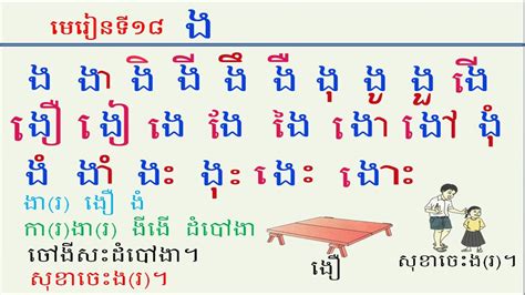 មេរៀនទី១៨ ង ផ្សំស្រៈនិស្ស័យខ្មែរទាំង២៣តួ Youtube