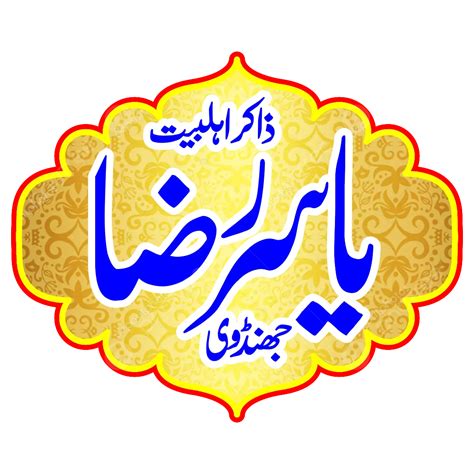 Zakir Yasir Raza Jhandvi Vector Zakir Name Zakir Font Zakir Shia Png And Vector With