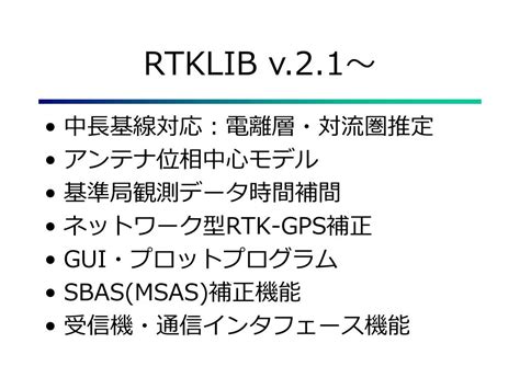 PPT RTK GPS 用プログラムライブラリ RTKLIB の開発評価および応用 PowerPoint Presentation ID