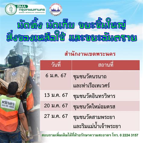 📢นัดทิ้ง นัดเก็บขยะชิ้นใหญ่ สำนักงานเขตพระนคร