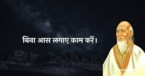 बिना आस लगाए काम करें।