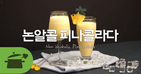 논알콜 피나콜라다 ♥ 안 취하니까 한잔 더