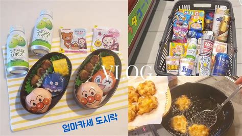일본 Vlog 🍱초등남매 도시락 만들고 콘옥수수튀김 고추장찌개 배추겉절이 닭곰탕 오트라떼 집밥 해먹고 일본 백화점