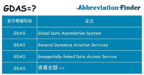 Gdas是什么意思