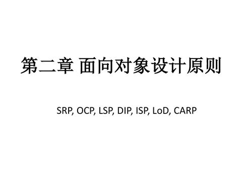 02 第二章 面向对象设计原则 word文档在线阅读与下载 无忧文档