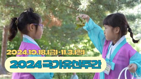 2024 국가유산주간을 시작합니다 Youtube