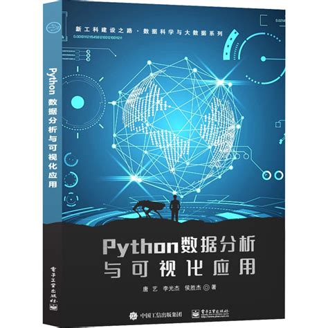Python数据分析与可视化应用 新工科建设之路数据科学与大数据系列唐艺著摘要 书评 在线阅读 苏宁易购图书
