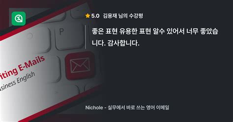 김용재의 생생한 수강후기 실무에서 바로 쓰는 영어 이메일 강의 인프런 수강평
