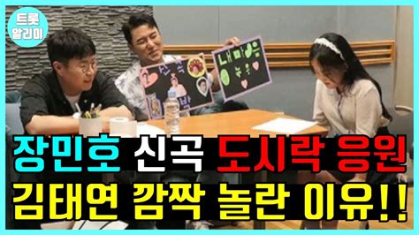 장민호 신곡 녹음실에 방문한 김태연의 모습이 감동적인 이유 Youtube