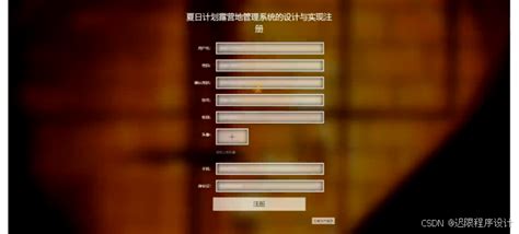 计算机毕业设计springboot夏日计划露营地管理系统的设计与实现 基于spring Boot的户外露营地管理平台设计与开发 Spring Boot驱动的夏季露营地运营管理系统实现 露营