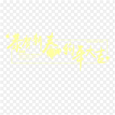 简约装饰恭贺新春设计字体png图片素材下载图片编号8035584 Png素材网