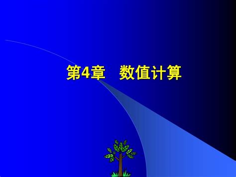 MATLAB第 章 数值计算 word文档在线阅读与下载 无忧文档