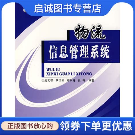物流信息管理系统别文群等编著华南理工大学出版社 9787562321569正版现货直发虎窝淘