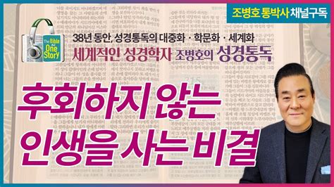 후회하지 않는 인생을 사는 비결은 역사순 통독성경 Youtube
