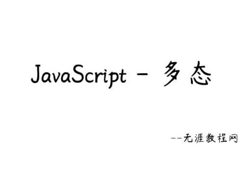 Javascript 多态 面向对象 无涯教程网