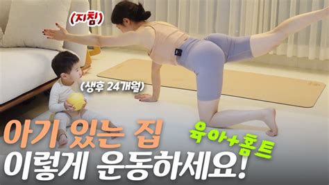 육아 때문에 운동할 시간이 없다구요 이 영상 당장 보세요👶🏻 24개월 두 돌 아기와 운동 요가 Youtube